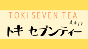 東季17（トキセブンティー）店舗一覧とおすすめメニュー | トコトン便利帖